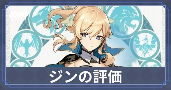 【原神】ジンの性能評価とおすすめ聖遺物・武器 原神げんしん攻略wiki Gamerch