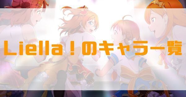 【スクフェス2】Liella！のキャラ一覧 - スクフェス2ML攻略wiki | Gamerch