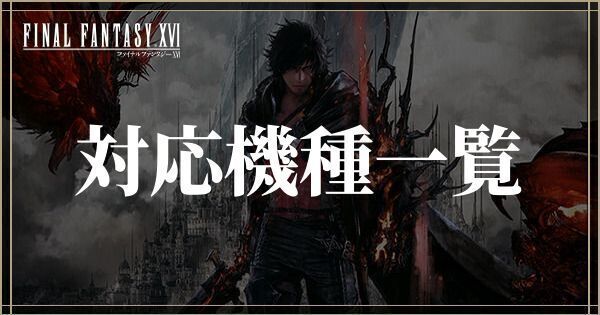 【FF16】PC版やPS4版は出る？対応機種一覧【ファイナルファンタジー16】 - FFXVI攻略Wiki | Gamerch