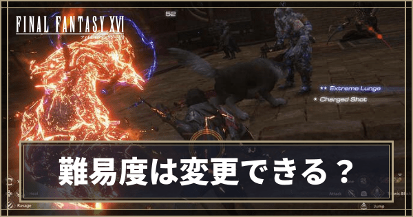 FF16攻略Wiki【ファイナルファンタジー16】 | Gamerch