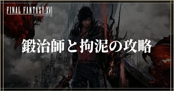 FF16攻略Wiki【ファイナルファンタジー16】 | Gamerch