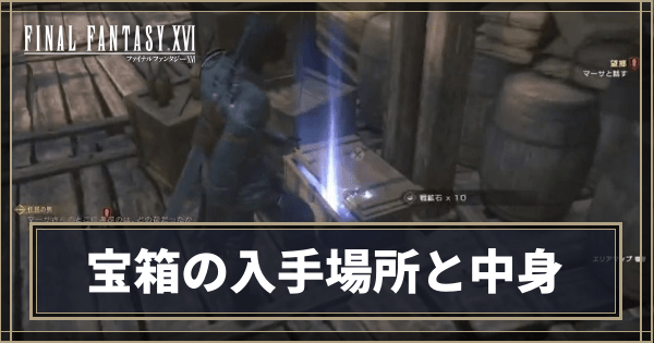 FF16攻略Wiki【ファイナルファンタジー16】 | Gamerch