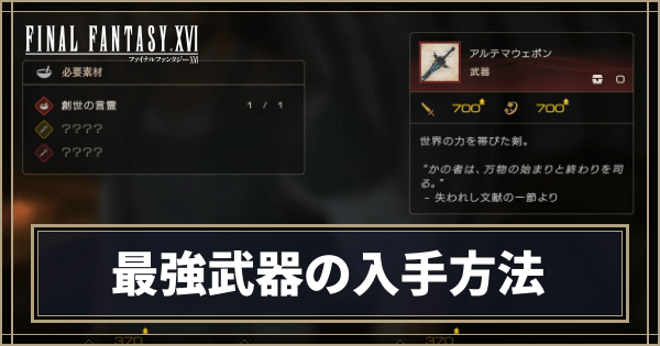 FF16攻略Wiki【ファイナルファンタジー16】 | Gamerch