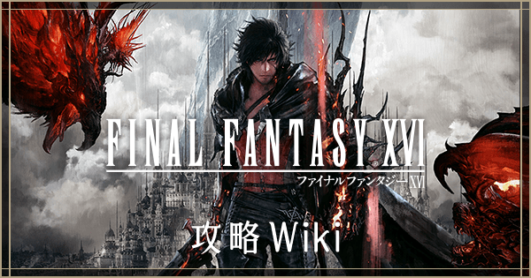 FF16攻略Wiki【ファイナルファンタジー16】 | Gamerch