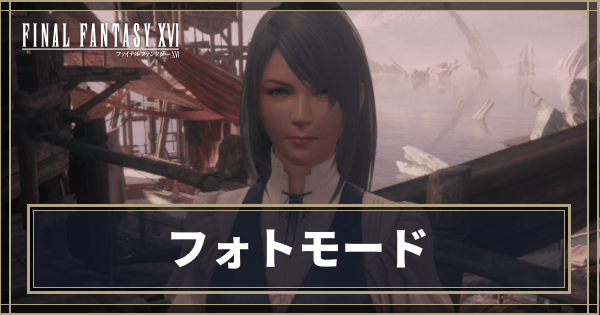FF16攻略Wiki【ファイナルファンタジー16】 | Gamerch