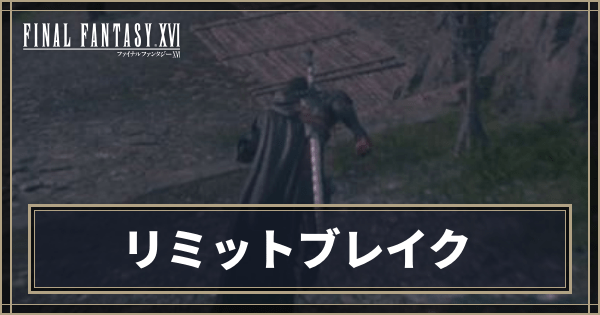FF16攻略Wiki【ファイナルファンタジー16】 | Gamerch