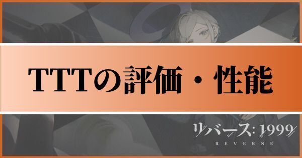 【リバース1999】TTTの評価とおすすめ心相 - リバース1999攻略Wiki | Gamerch