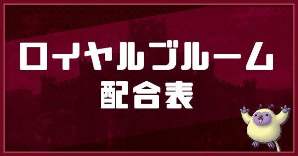 【ドラクエモンスターズ3】ロイヤルブルームの配合表と出現場所【DQM3】 - DQM3攻略Wiki | Gamerch