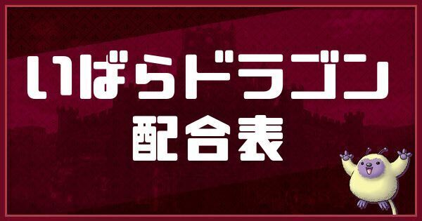 【ドラクエモンスターズ3】いばらドラゴンの配合表と出現場所【DQM3】 - DQM3攻略Wiki | Gamerch