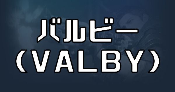 【TFD】バルビーの使い方と性能解説【The First Descendant】 - TFD攻略Wiki | Gamerch