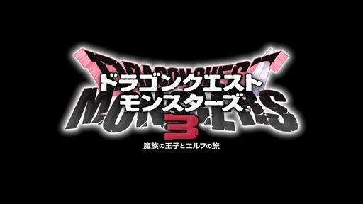 ドラゴンクエストモンスターズ3攻略wiki | Gamerch