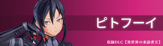 【SAOFD】ピトフーイの評価と加入条件 - SAOFD攻略Wiki | Gamerch