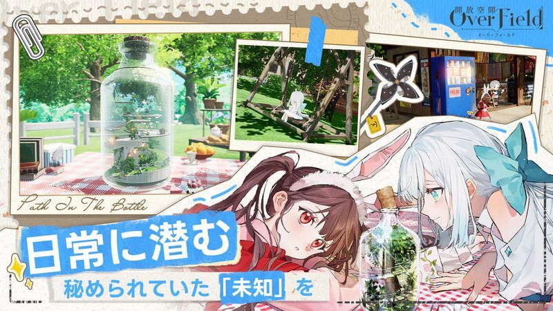 開放空間OverField攻略Wiki【オーバーフィールド】 | Gamerch