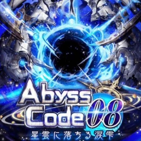 【黒ウィズ】Abyss Code 08 Story - 白黒wiki | Gamerch
