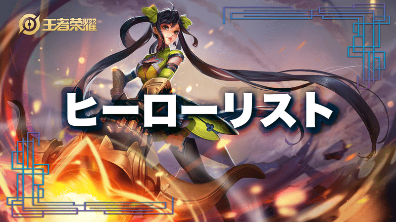 【HoK Wiki】ヒーローリスト - HoK@人物百科事典 | Gamerch
