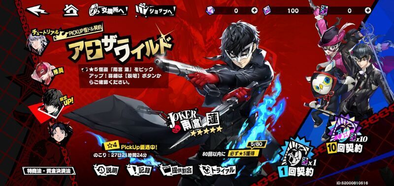【P5X】リセマラ当たりランキングとやり方【ペルソナ5X】 - P5X攻略Wiki | Gamerch